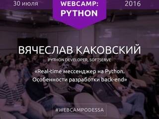 WebCamp 2016: Python. Вячеслав Каковский: Real-time мессенджер на Python. Особенности разработки ...