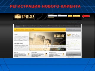 Kak Zaregistrirovatsa v Global InterGold ? | PPT