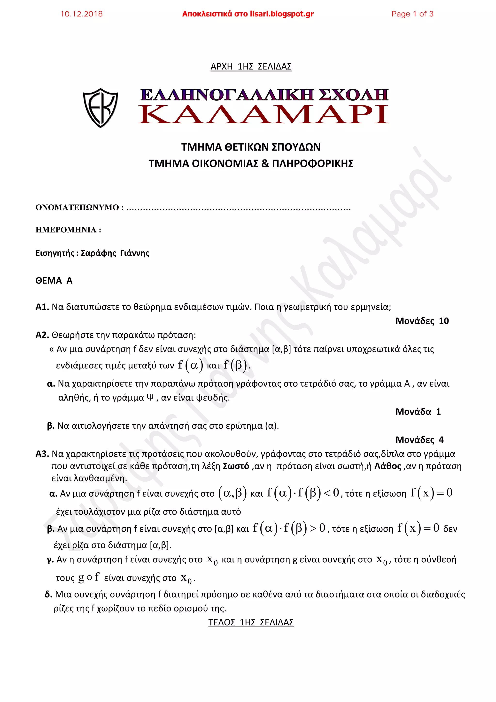 Το τρίτο διαγώνισμα του Καλαμαρί για τους μαθητές της Γ Λυκείου | PDF