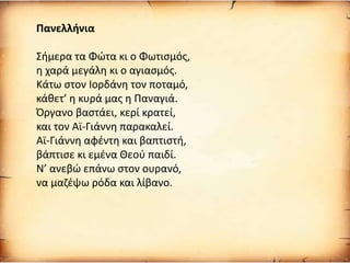 Κάλαντα Φώτων | PPT