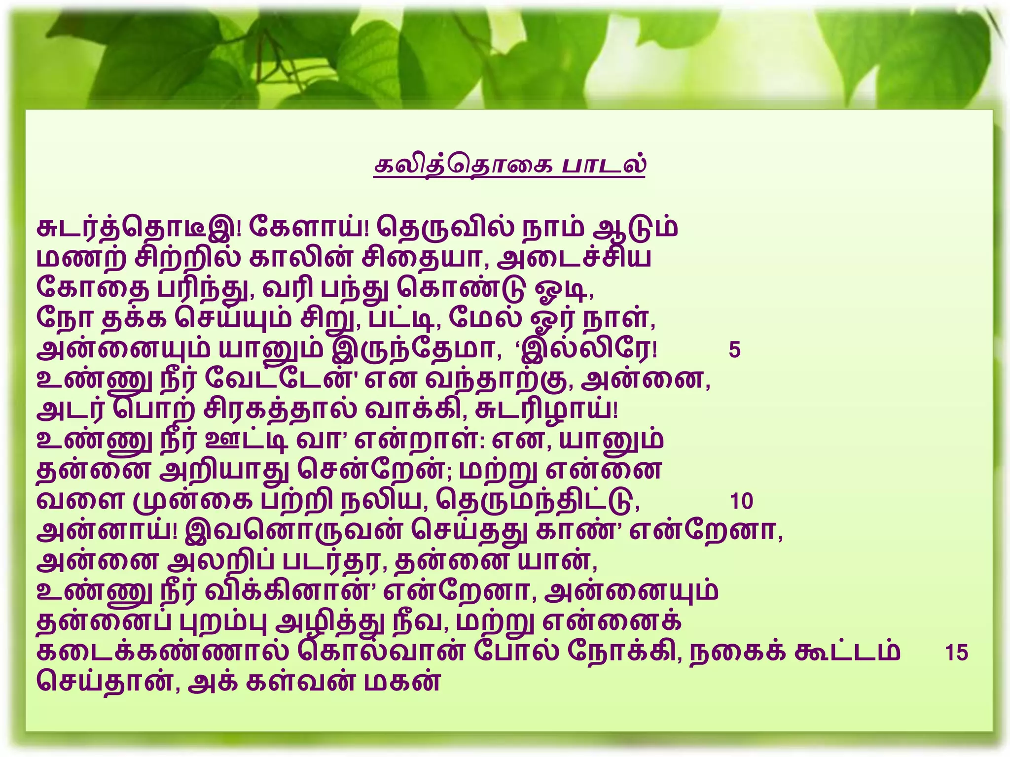Kalithogai ppt | PPTX