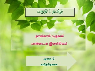 Kalithogai ppt | PPTX