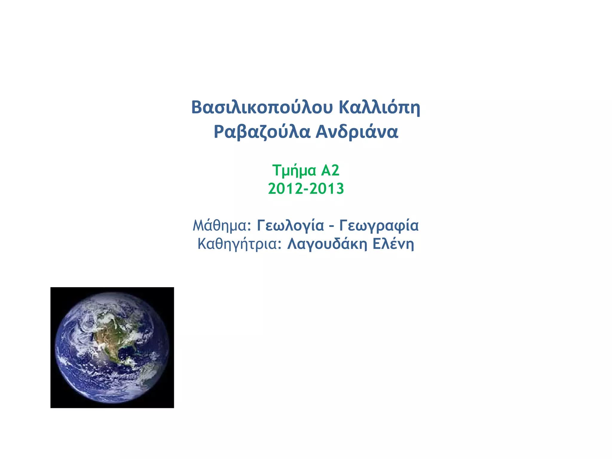 Εσωτερικο της γης | PPT