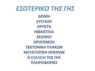 Εσωτερικο της γης | PPT