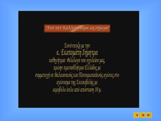 Από την ΚΑΛΛΙΠΑΤΕΙΡΑ ως ΣΗΜΕΡΑ | PPTX