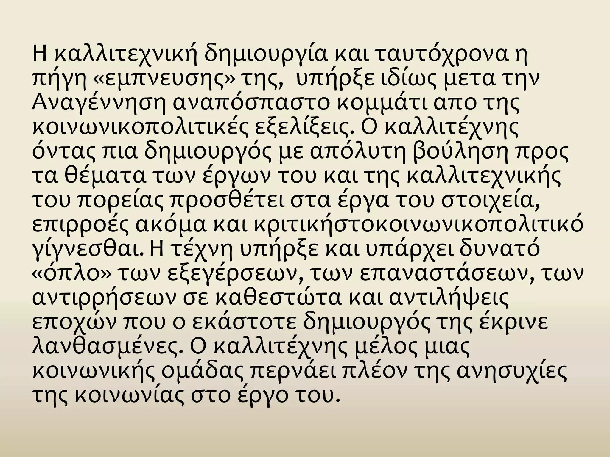 Τα καλλιτεχνικά ρεύματα του 19ου και 20ου αιώνα και οι κοινωνικές τους ...
