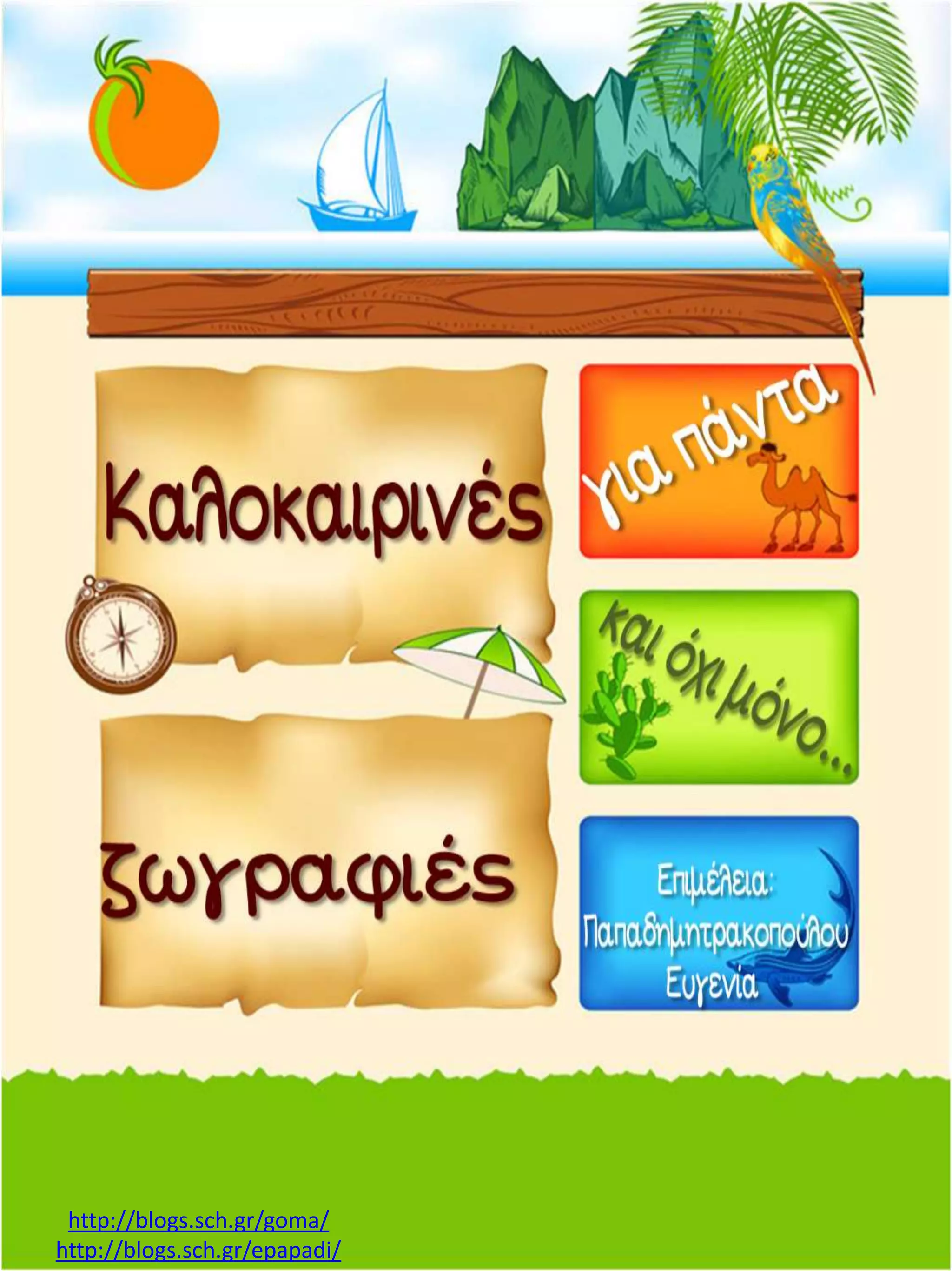 Καλοκαιρινές ζωγραφιές για πάντα και όχι μόνο... / Φύλλα ζωγραφικής για ...