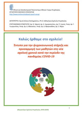 Kalws irthame-sto-sxoleio-covid19 | PDF | Free Download