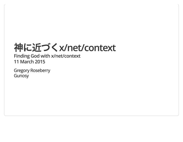 神に近づくx/net/context (Finding God with x/net/context) | PDF