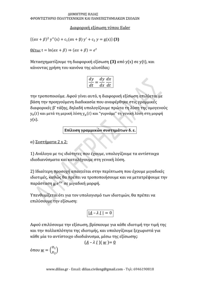 Kami Export - 2o-diaforikes-exisoseis-migadikes-sinartiseis-tipologio.pdf