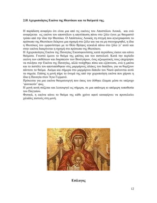 Η Παναγιά του Παγγαίου: Ιερά Μονή Παναγίας Εικοσιφοινίσσης. Η ...