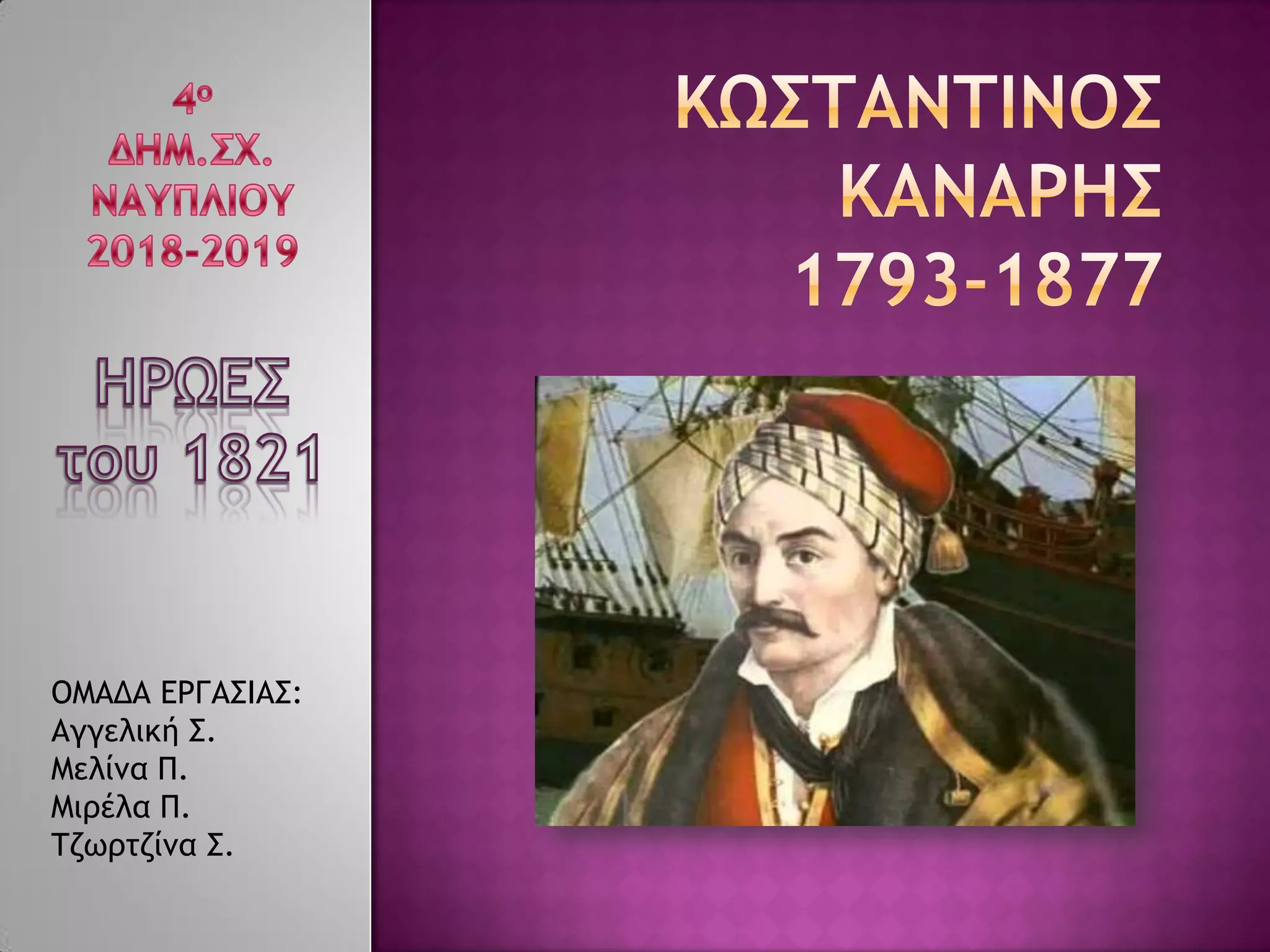 ΚΩΝΣΤΑΝΤΙΝΟΣ ΚΑΝΑΡΗΣ | PPT