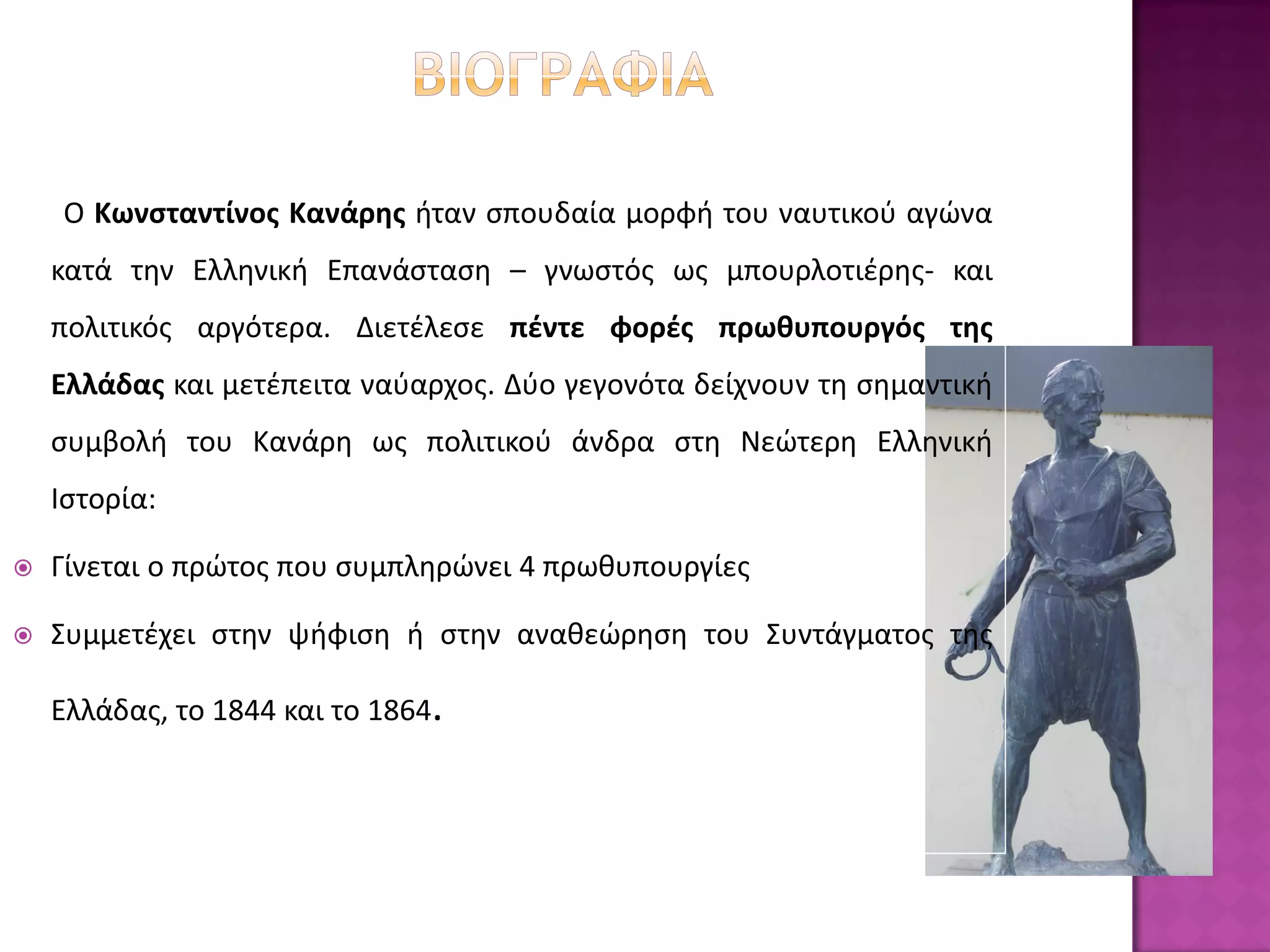 ΚΩΝΣΤΑΝΤΙΝΟΣ ΚΑΝΑΡΗΣ | PPT