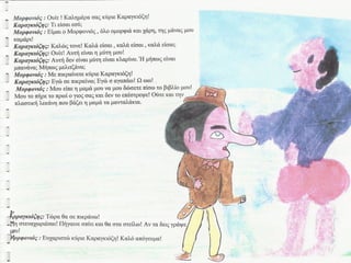 ΔΗΜΟΤΙΚΟ ΣΧΟΛΕΙΟ ''Ο ΚΑΡΑΓΚΙΟΖΗΣ ΟΙΚΟΛΟΓΟΣ ΚΑΝΕΙ ΑΝΑΚΥΚΛΩΣΗ'' | PPT