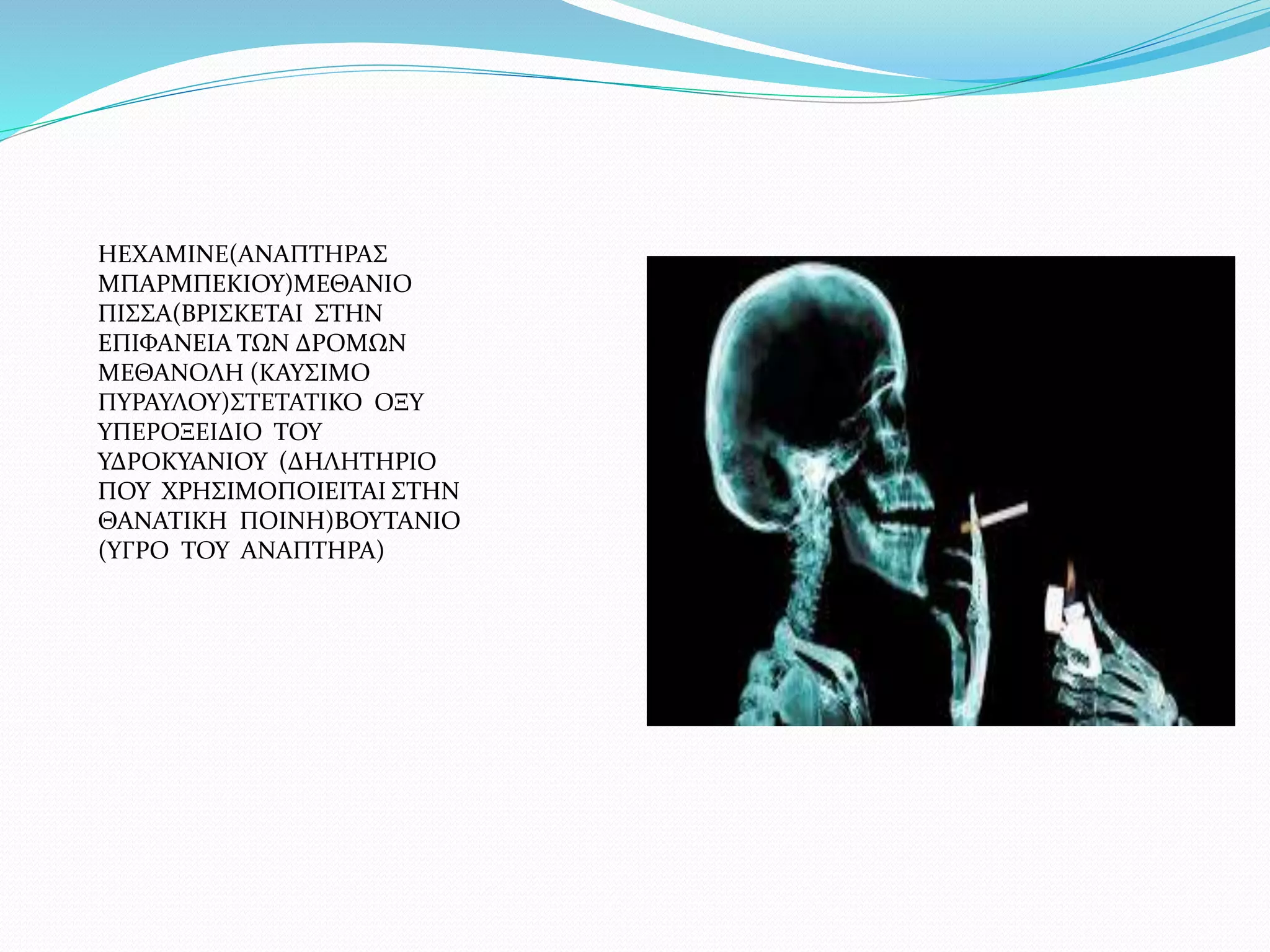 Κάπνισμα | PPTX