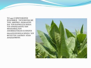 Κάπνισμα | PPTX