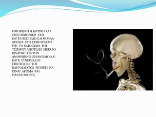 Κάπνισμα | PPTX