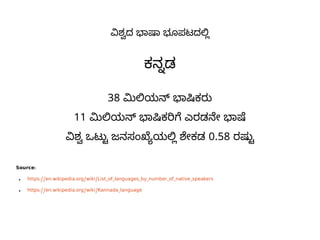 ಭಾಷೆಯ ಉಳಿವಿಗೆ ಸಾಹಿತ್ಯ ಸಂಶೋಧನೆಯ ಸಾಧ್ಯತೆಗಳು | PPT