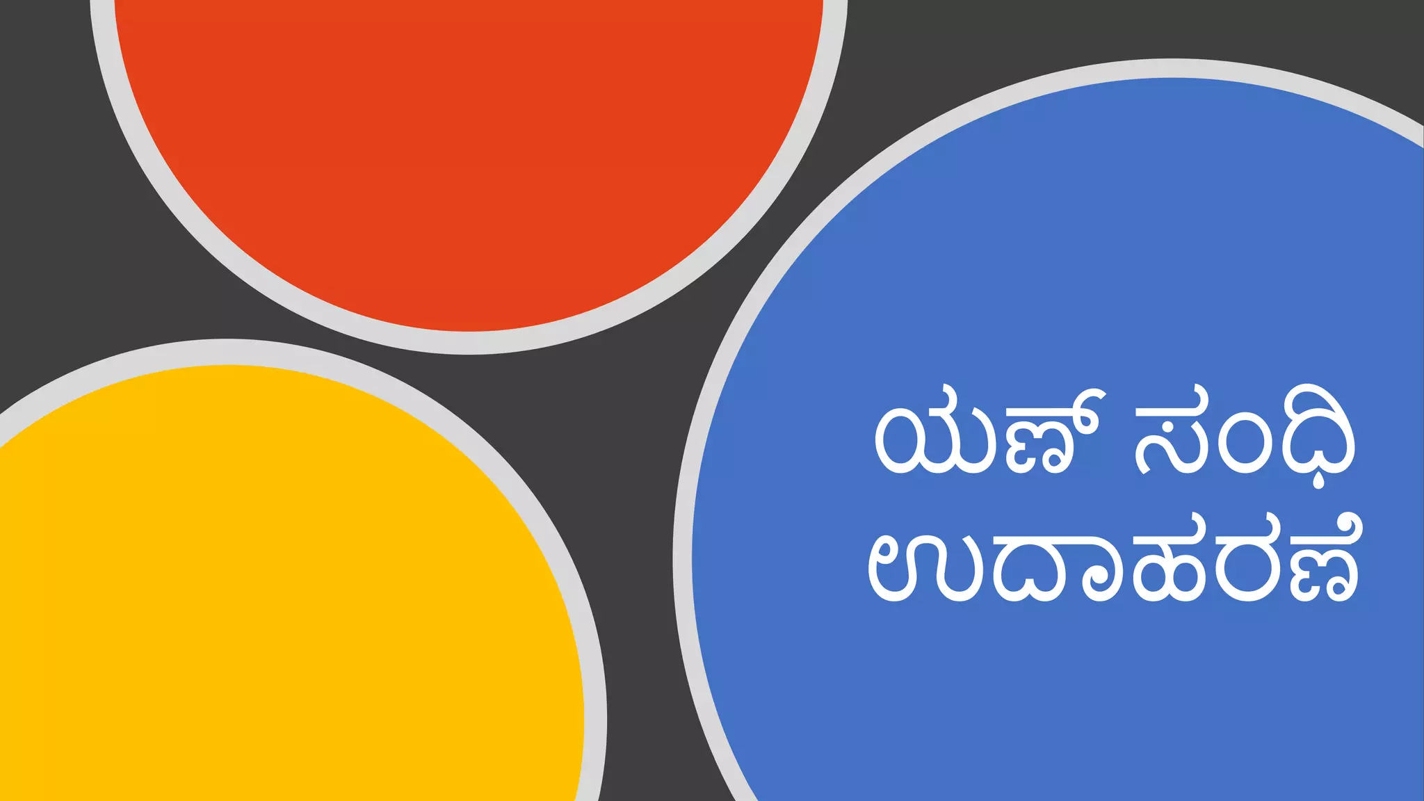 Kannada yana sandhi | PPTX