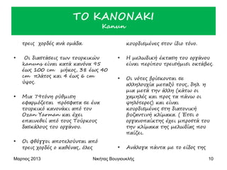 Κανονάκι και Σαντούρι | PPTX