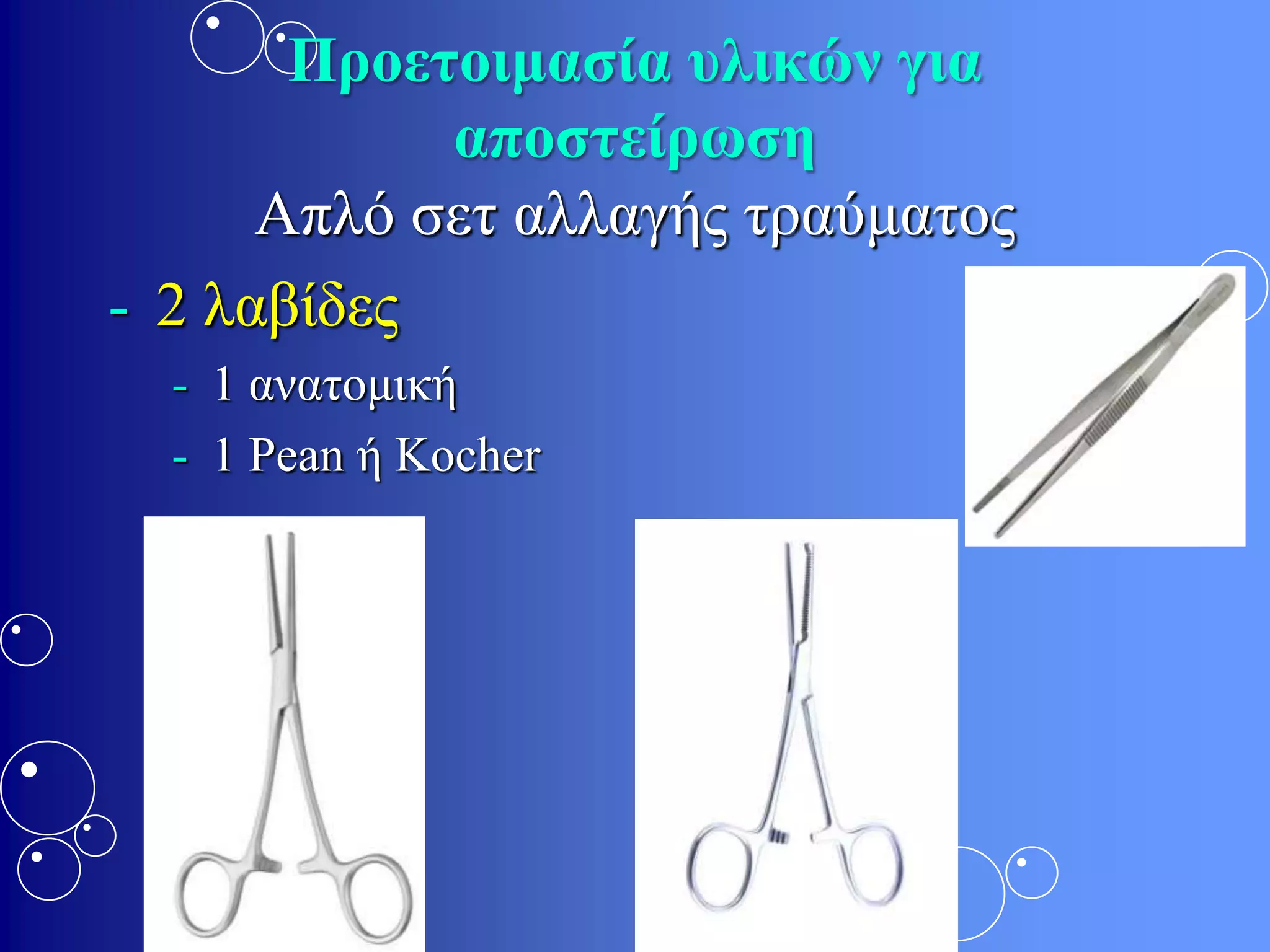 Προετοιμασία εργαλείων για αποστείρωση & Κανόνες χρήσης αποστειρωμένου ...