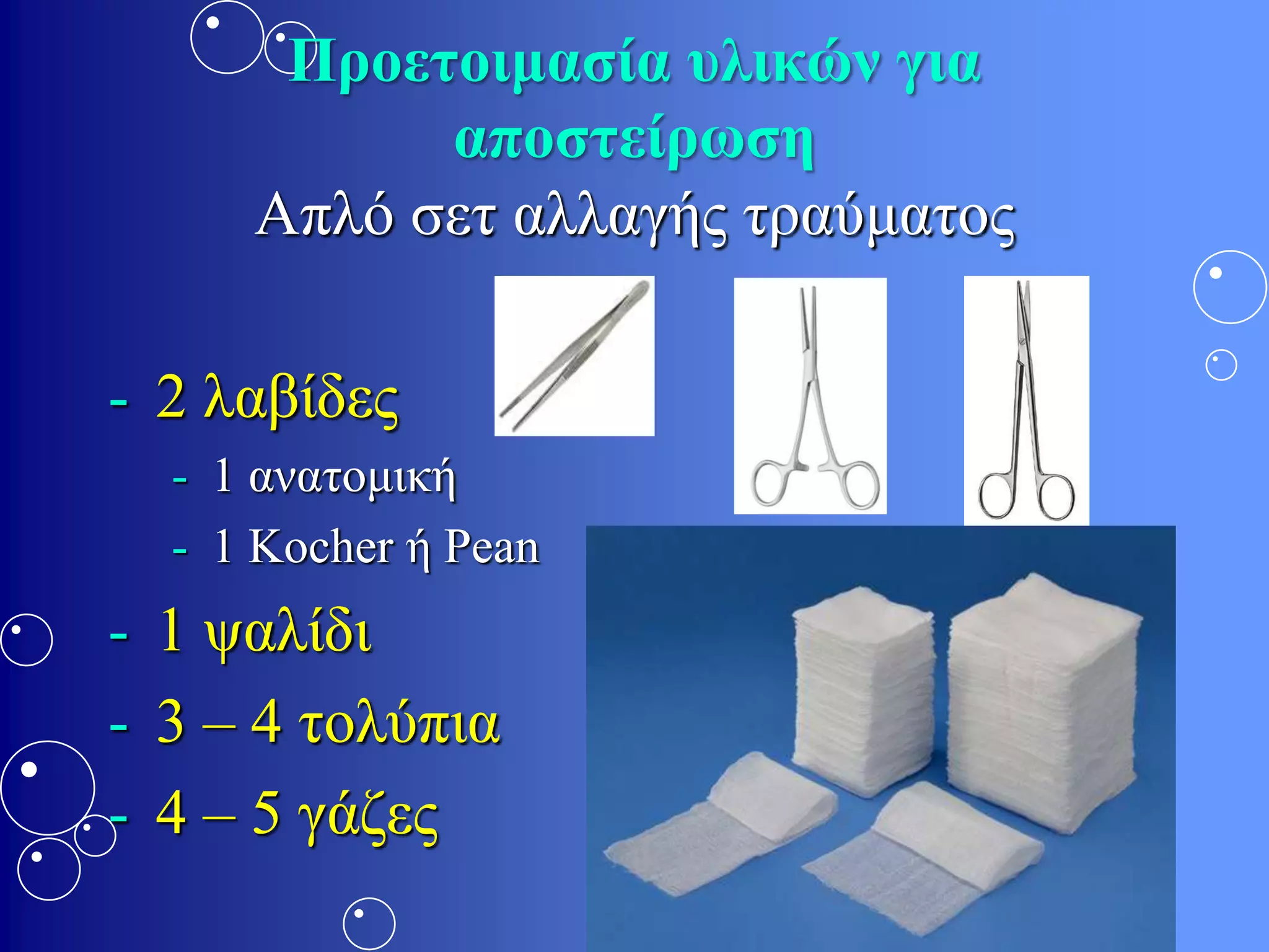 Προετοιμασία εργαλείων για αποστείρωση & Κανόνες χρήσης αποστειρωμένου ...