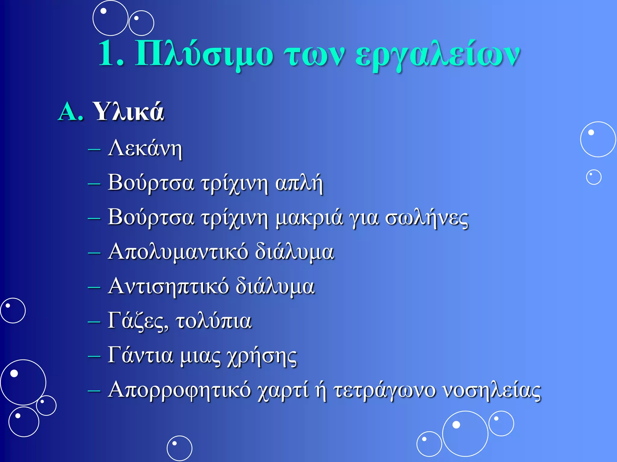 Προετοιμασία εργαλείων για αποστείρωση & Κανόνες χρήσης αποστειρωμένου ...
