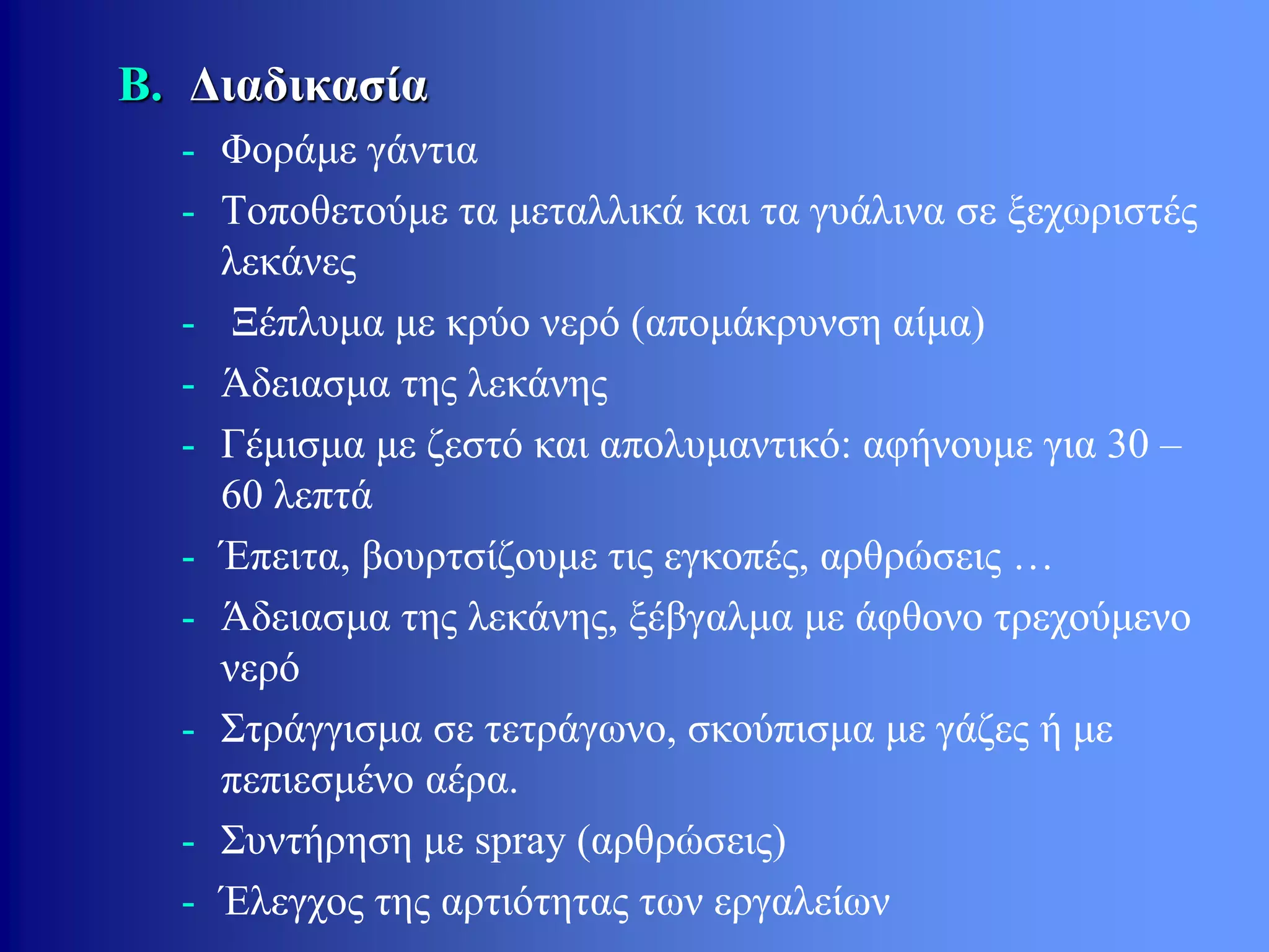 Προετοιμασία εργαλείων για αποστείρωση & Κανόνες χρήσης αποστειρωμένου ...