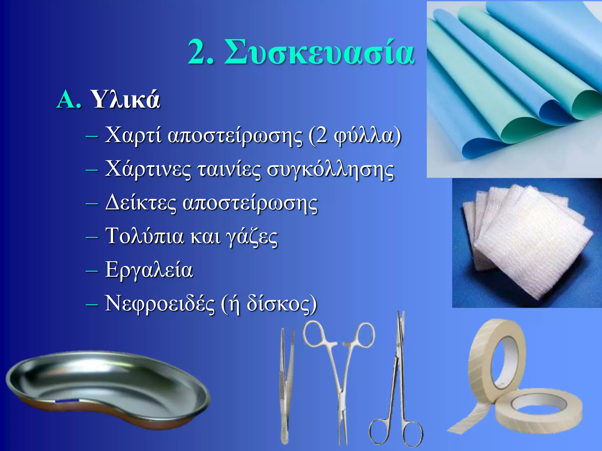 Προετοιμασία εργαλείων για αποστείρωση & Κανόνες χρήσης αποστειρωμένου ...