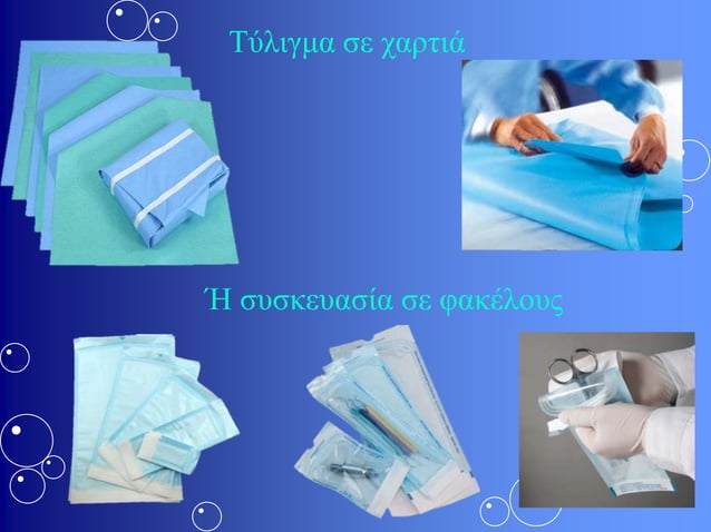 Προετοιμασία εργαλείων για αποστείρωση & Κανόνες χρήσης αποστειρωμένου ...