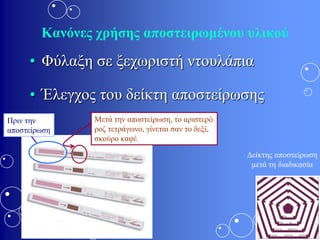 Προετοιμασία εργαλείων για αποστείρωση & Κανόνες χρήσης αποστειρωμένου ...