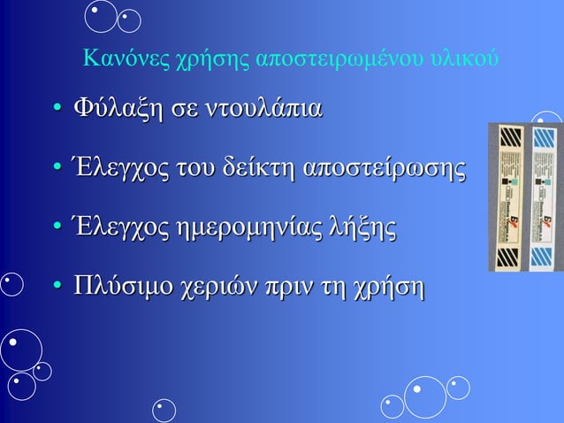 Προετοιμασία εργαλείων για αποστείρωση & Κανόνες χρήσης αποστειρωμένου ...