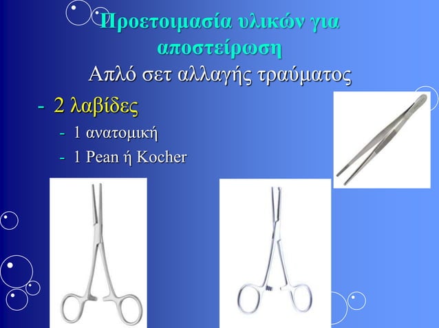Προετοιμασία εργαλείων για αποστείρωση & Κανόνες χρήσης αποστειρωμένου ...