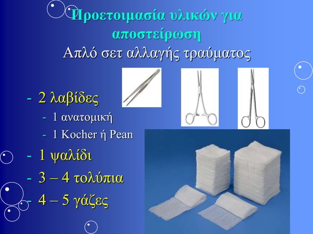 Προετοιμασία εργαλείων για αποστείρωση & Κανόνες χρήσης αποστειρωμένου ...