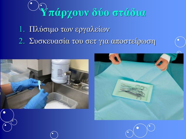 Προετοιμασία εργαλείων για αποστείρωση & Κανόνες χρήσης αποστειρωμένου ...