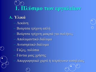 Προετοιμασία εργαλείων για αποστείρωση & Κανόνες χρήσης αποστειρωμένου ...