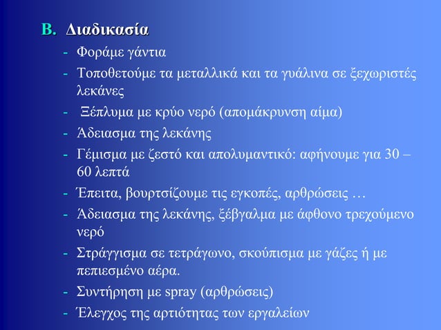 Προετοιμασία εργαλείων για αποστείρωση & Κανόνες χρήσης αποστειρωμένου ...