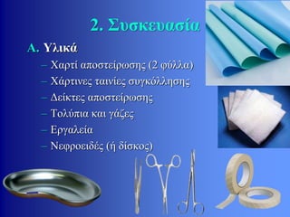 Προετοιμασία εργαλείων για αποστείρωση & Κανόνες χρήσης αποστειρωμένου ...