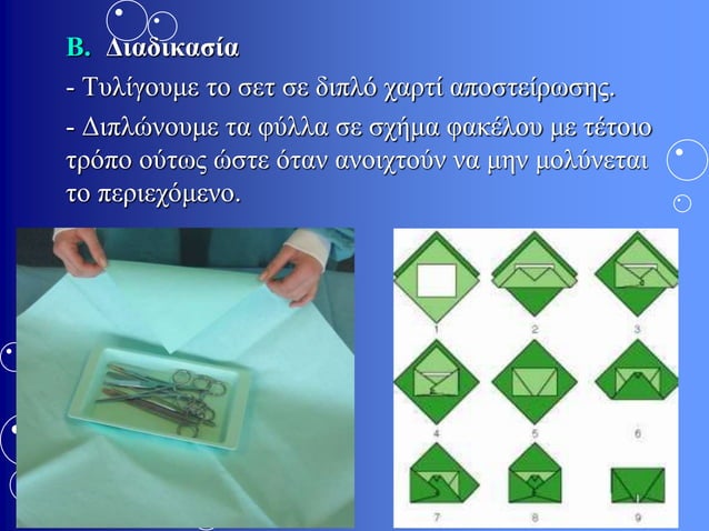 Προετοιμασία εργαλείων για αποστείρωση & Κανόνες χρήσης αποστειρωμένου ...