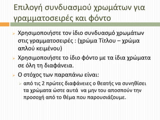 Κανόνες για επιτυχημένες Παρουσιάσεις | PPT