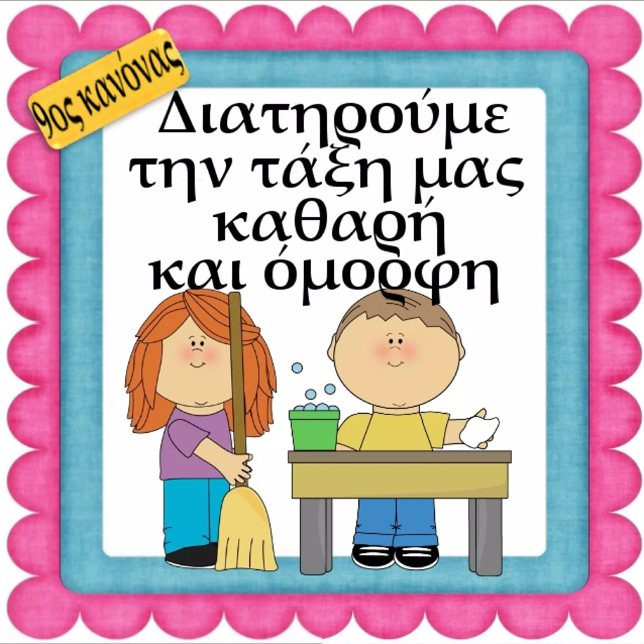 Οι κανόνες της τάξης μας | PDF