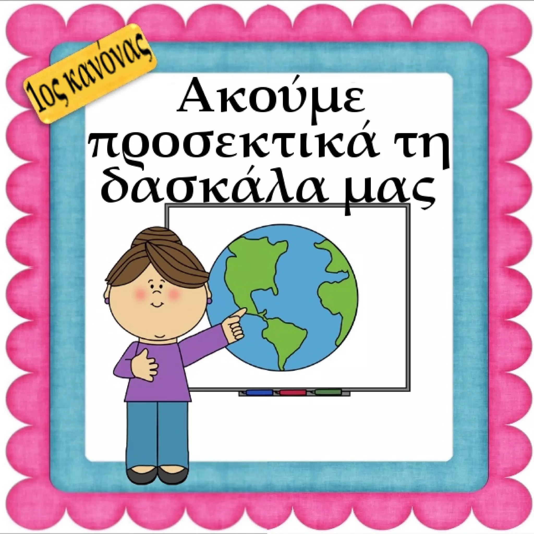 Οι κανόνες της τάξης μας | PDF