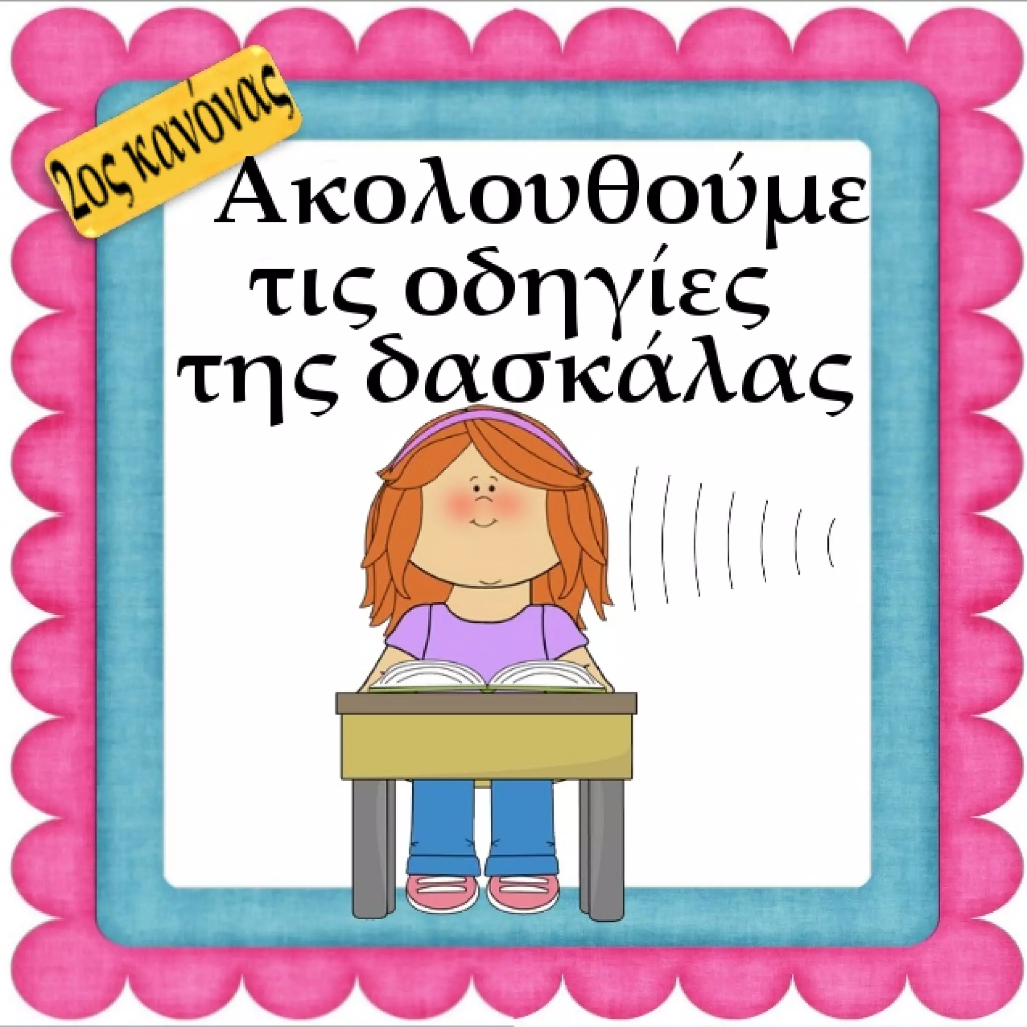 Οι κανόνες της τάξης μας | PDF