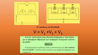 233 - Kanones tou kirchhoff | PDF