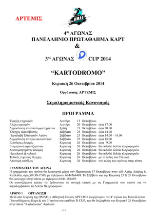 Συμπληρωματικός Κανονισμός Π.Π.Κ. & D Cup 26/10 | PDF