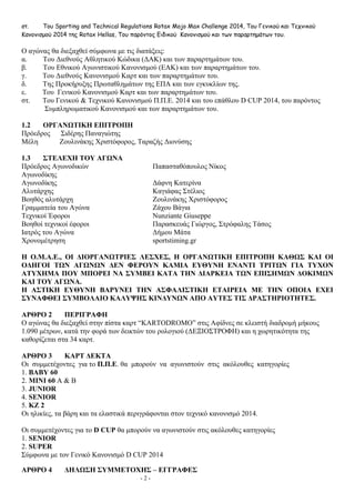 Συμπληρωματικός Κανονισμός Π.Π.Κ. & D Cup 26/10 | PDF