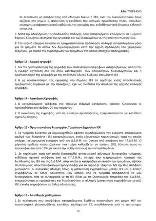 Κανονισμός Λειτουργίας Ινστιτούτων Επαγγελματικής Κατάρτισης (ΙΕΚ) | PDF