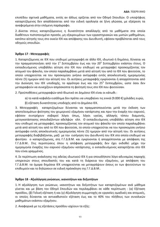 Κανονισμός Λειτουργίας Ινστιτούτων Επαγγελματικής Κατάρτισης (ΙΕΚ) | PDF