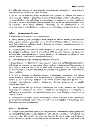 Κανονισμός Λειτουργίας Ινστιτούτων Επαγγελματικής Κατάρτισης (ΙΕΚ) | PDF