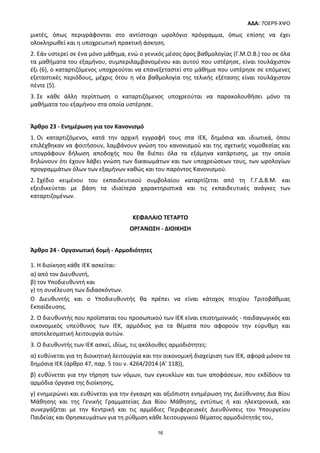 Κανονισμός Λειτουργίας Ινστιτούτων Επαγγελματικής Κατάρτισης (ΙΕΚ) | PDF
